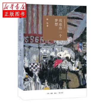 我也有一个梦想：近距离看美国之三 生活.读书.新知三联书店 林达新华书店正版图书