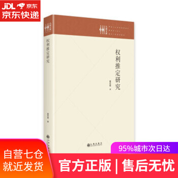 【正版图书】权利推定研究 霍宏霞 著 九州出版社 9787522506395