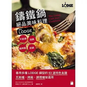 台版 铸铁锅绝品美味料理 饮食
