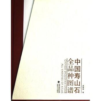 正品！ 《中国寿山石全品种图谱》 9787539327440 福建美术出版社