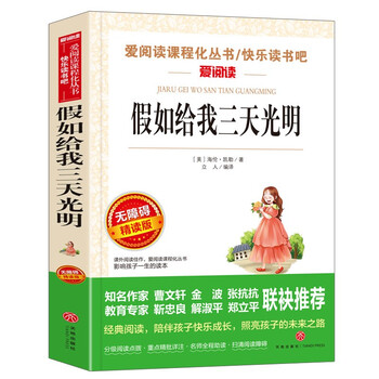 假如给我三天光明/爱阅读中小学儿童文学名著阅读快乐读书吧海伦·凯勒励志散文