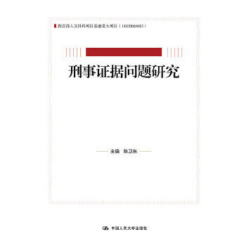 刑事证据问题研究