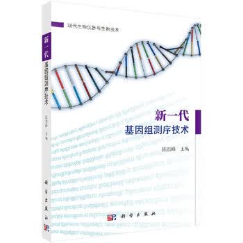 新一代基因组测序技术