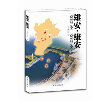 【正版图书】雄安，雄安
