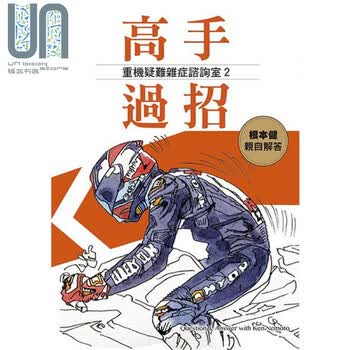 高手过招 重机疑难杂症咨询室2 港台原版 根本健 菁华出版社