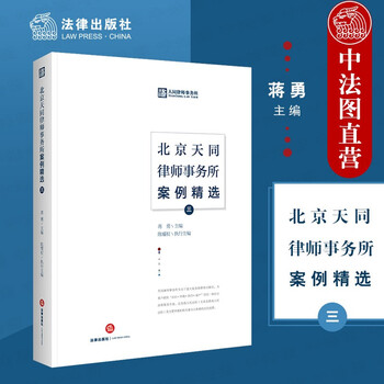 北京天同律师事务所案例精选三 蒋勇 法律社 诉讼仲裁执行破产 律师客户沟通案件分析庭审策略 司法实务