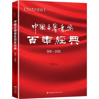 中国交响乐百年经典 9787514376418 张烁 现代出版社