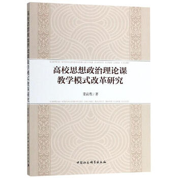 高校思想政治理论课教学模式改革研究