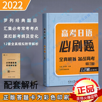 高考日语必刷题12套全真模拟检测性试卷/全国联考摸底考试使用