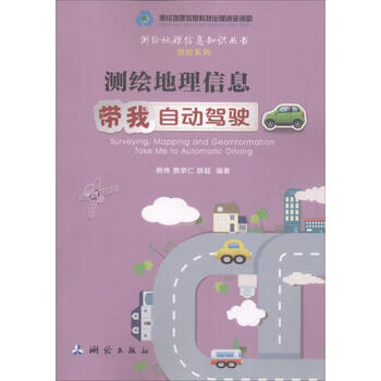 测绘地理信息带我自动驾驶 熊伟,贾宗仁,薛超 编著