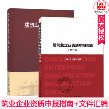 2021年建筑业企业资质管理文件汇编 第2版+建筑业企业资质申报指南 建筑业企业资质标准