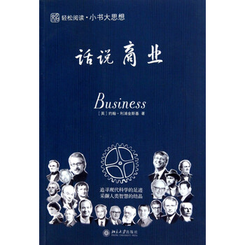 话说商业/轻松阅读小书大思想