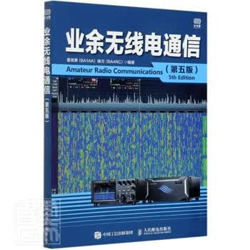 业余无线电通信 者童效勇陈方责黄汉兵邮电出版社电子与通信