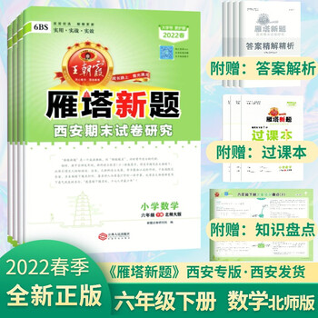 王朝霞雁塔新题六年级下册数学语文英语 2022春下册小学期末试卷西安专版 版本可选套装可选 22春下册数学北师