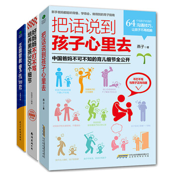 全3册把话说到孩子心里去+好妈妈不打不骂培养男孩300个细节+正面管教男孩100招 好妈妈胜过好老师