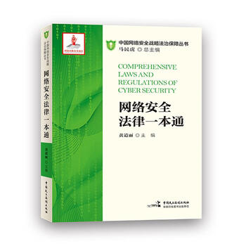 网络安全法律一本通 黄道丽 中国民主法制出版社 9787516219386