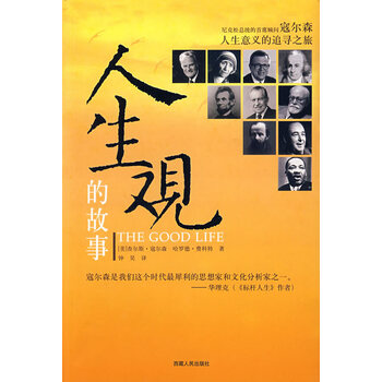 人生观的故事【正版图书】