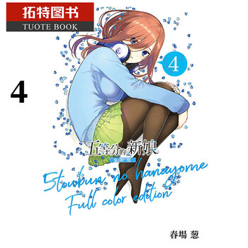 原版进口书 漫画书 春场 葱五等分的新娘 全彩版 4东立