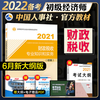 【2022年备考】人事社官方初级经济师教材财政税收专业知识与实务6月新大纲经济师初级资格考试用书财税