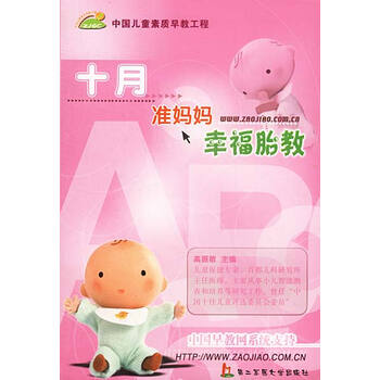 十月准妈妈幸福胎教【正版图书，放心下单】