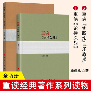 重读《论持久战》 《实践论矛盾论》杨信礼著 重读毛泽东经典著作系列读物 人民出版社 全2册 重读《论持久战》+《实践论矛盾论》