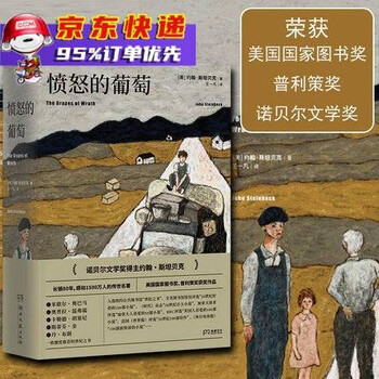 愤怒的葡萄 诺贝尔文学奖得主约翰·斯坦贝克传世名著