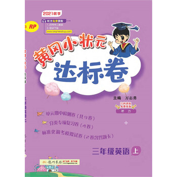 2021年秋季 黄冈小状元·达标卷 三年级英语（上）人教PEP版