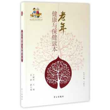 老年健康与保健读本