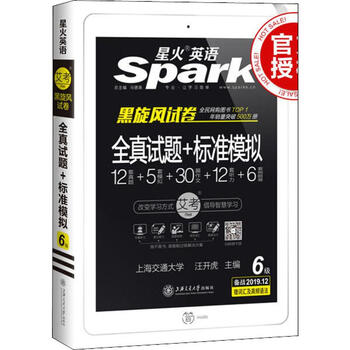 【2019.12新试卷】星火英语六级全真试题+标准模拟 大学英语6级真题(含19年6月真题)