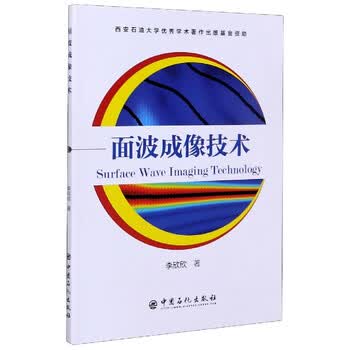 面波成像技术 李欣欣