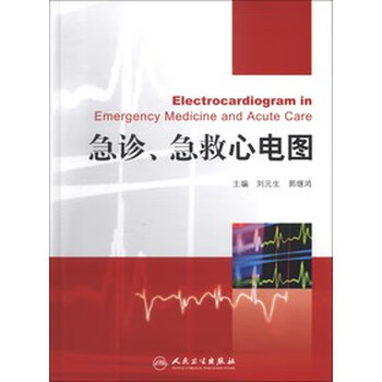 [正版图书] 急诊急救心电图 刘元生, 郭继鸿 人民卫生出版社 9787117165563