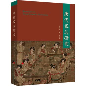 唐代家具研究 图书