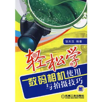 轻松学数码相机使用与拍摄技巧