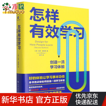 怎样有效学习——创造一流学习体验