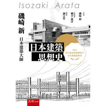 预售 矶崎 新日本建筑思想史五南