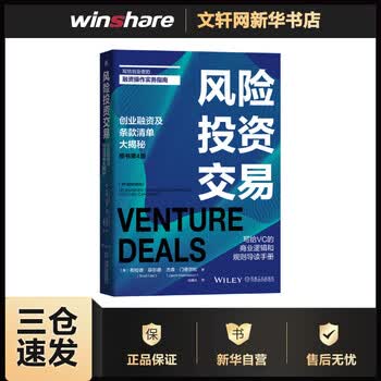 风险投资交易(原书第4版)写给创业者的融资操作实务指南.写给VC的商业逻辑和规则 书籍