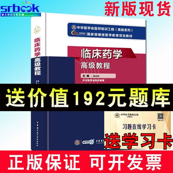 2022高级卫生专业技术资格考试指导用书 临床药学高级教程高级职称正高副高赠在线题库中华医学电子音像9787830052188
