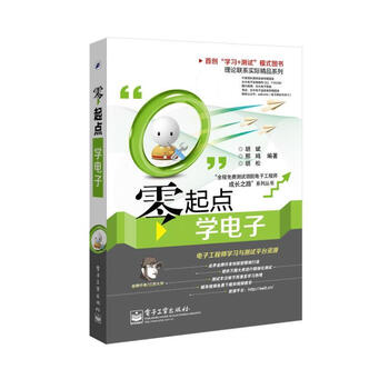 零起点学电子