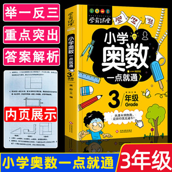 新版小学奥数教程全套1-6年级举一反三练习奥数一点就通一学就会 小学生一二三四五六年级奥数精讲与测试 三年级小学奥数一点就通