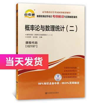自考辅导 02197 2197 概率论与数理统计(二) 自考通考纲解读与全真模拟演练