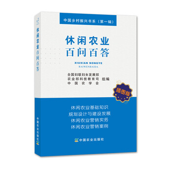 休闲农业百问百答(插图版)/中国乡村振兴书系