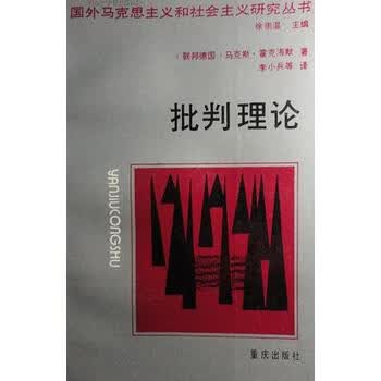 批判理论【新华书店，售后无忧】