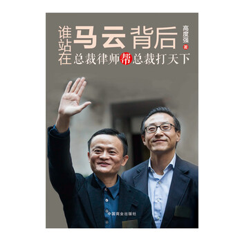 谁站在马云背后 总裁律师帮总裁打天下 高度强著 蔡崇信总裁律师订制 企业规则制度开拓市场狼性 团队企
