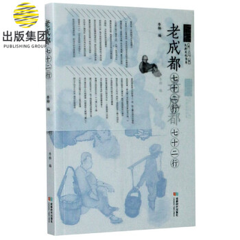 老成都七十二行/天府文化书系