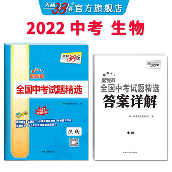 现货天利38套2022版新课标全国中考试题精选附答案2022全面升级2021中考真题 生物