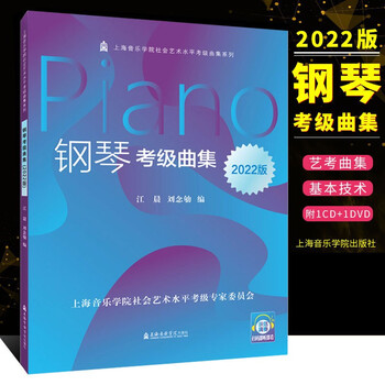正版2022版钢琴考级曲集 附CD 钢琴考级基础练习曲教材教程书籍 上海音乐学院钢琴考级曲集基础教程