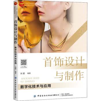 首饰设计与制作 数字化技术与应用 图书