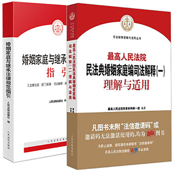 2本套 正版 2021新 最高人民法院民法典婚姻家庭编司法解释（一）理解与适用+婚姻家庭与继承法律