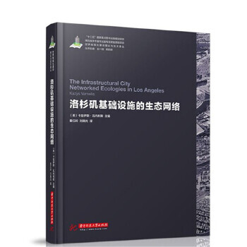 洛杉矶基础设施的生态网络