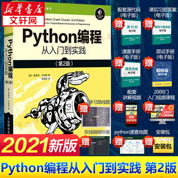 【正版包邮】【2021新版】Python编程 从入门到实践(第2版)